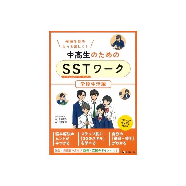 発売日:2022年09月 / ジャンル:語学・教育・辞書 / フォーマット:本 / 出版社:学事出版 / 発売国:日本 / ISBN:9784761928742 / アーティストキーワード:伊庭葉子 内容詳細:悩み解決のヒントがみつかる。ス...