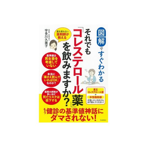 発売日:2022年11月 / ジャンル:実用・ホビー / フォーマット:本 / 出版社:河出書房新社 / 発売国:日本 / ISBN:9784309292403 / アーティストキーワード:宇多川久美子 内容詳細:もう健診の基準値神話にダマ...