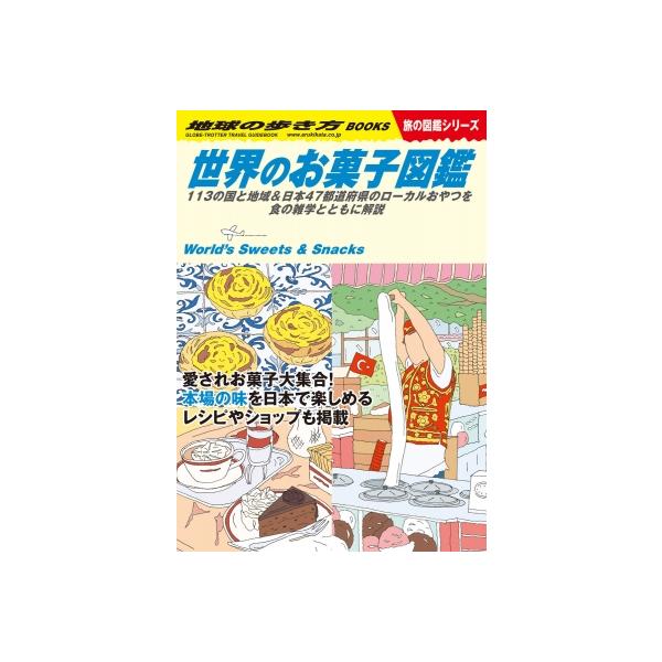 発売日:2022年12月 / ジャンル:哲学・歴史・宗教 / フォーマット:本 / 出版社:地球の歩き方 / 発売国:日本 / ISBN:9784058019184 / アーティストキーワード:地球の歩き方編集室 内容詳細:愛されお菓子大集...