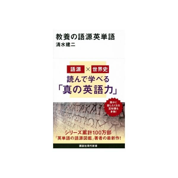 発売日:2022年10月 / ジャンル:語学・教育・辞書 / フォーマット:新書 / 出版社:講談社 / 発売国:日本 / ISBN:9784065298657 / アーティストキーワード:清水建二 内容詳細:語源を知ると、英語学習が楽しく...