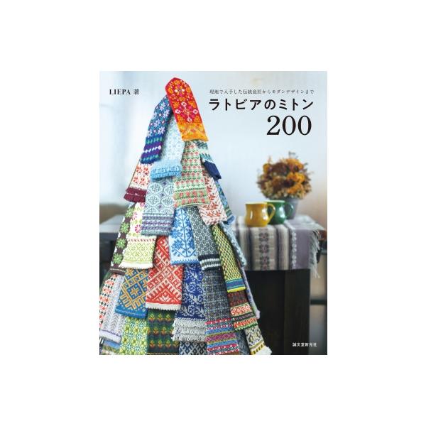 発売日:2022年11月 / ジャンル:実用・ホビー / フォーマット:本 / 出版社:誠文堂新光社 / 発売国:日本 / ISBN:9784416622117 / アーティストキーワード:中田早苗 内容詳細:北ヨーロッパに位置するバルト三...