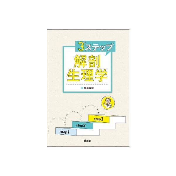 発売日:2022年10月 / ジャンル:物理・科学・医学 / フォーマット:本 / 出版社:南江堂 / 発売国:日本 / ISBN:9784524226931 / アーティストキーワード:開道貴信