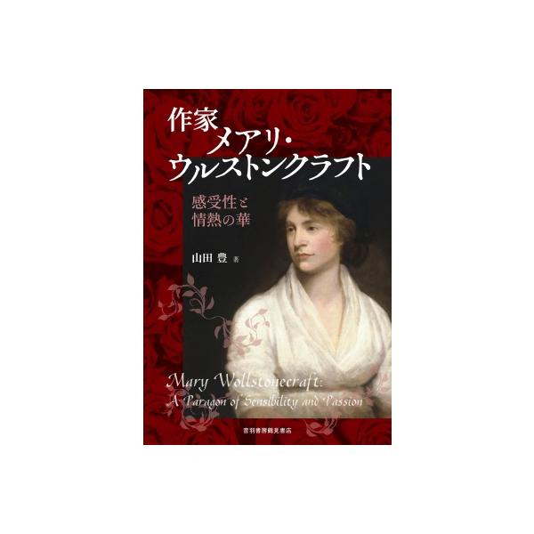 発売日:2022年10月 / ジャンル:文芸 / フォーマット:本 / 出版社:音羽書房鶴見書店 / 発売国:日本 / ISBN:9784755304347 / アーティストキーワード:山田豊 内容詳細:目次:第１章　『メアリ―小説』―感受...