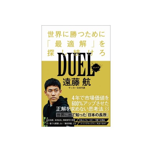 発売日:2022年11月 / ジャンル:実用・ホビー / フォーマット:本 / 出版社:日本ビジネスプレス / 発売国:日本 / ISBN:9784847072284 / アーティストキーワード:遠藤航 内容詳細:４年で市場価値を６００％ア...