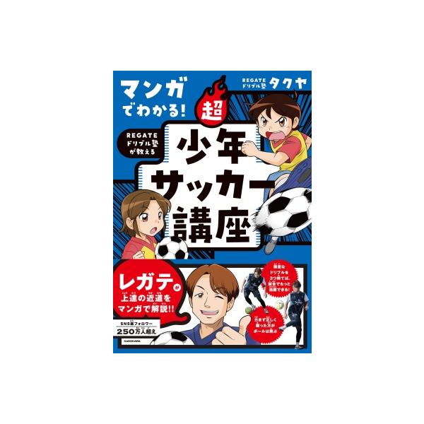発売日:2022年10月 / ジャンル:実用・ホビー / フォーマット:本 / 出版社:Kadokawa / 発売国:日本 / ISBN:9784046818461 / アーティストキーワード:Regateドリブル塾タクヤ 内容詳細:目次:...