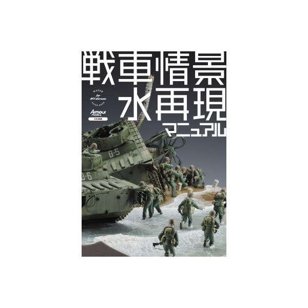 発売日:2022年11月 / ジャンル:実用・ホビー / フォーマット:本 / 出版社:大日本絵画 / 発売国:日本 / ISBN:9784499233637 / アーティストキーワード:アーマーモデリング編集部 ミリタリー 軍モノ プラモ...