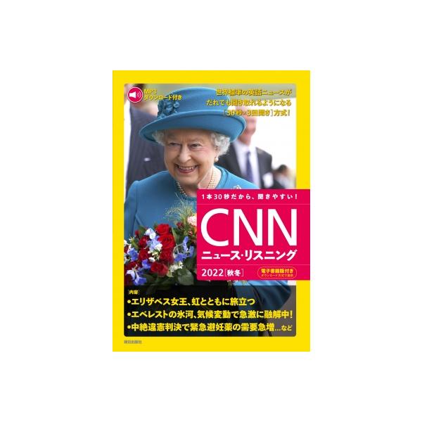 発売日:2022年10月 / ジャンル:語学・教育・辞書 / フォーマット:本 / 出版社:朝日出版社 / 発売国:日本 / ISBN:9784255013169 / アーティストキーワード:Cnn English Express編集部 C...