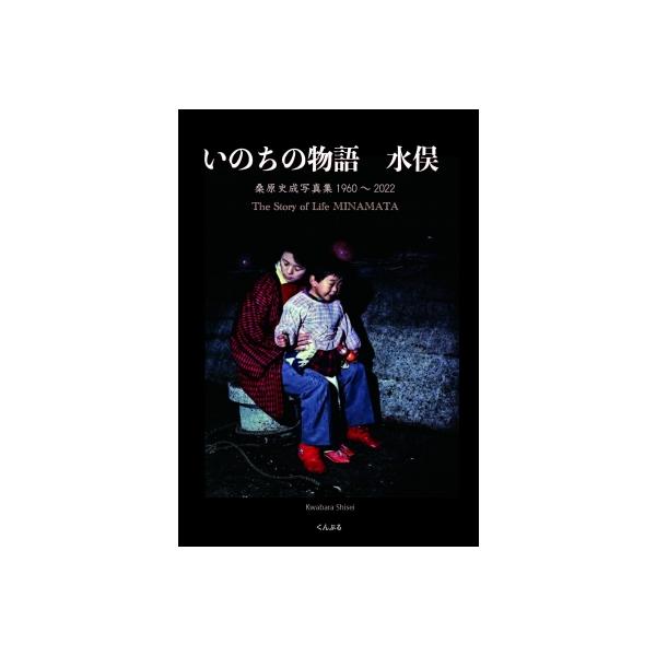 発売日:2022年10月 / ジャンル:アート・エンタメ / フォーマット:本 / 出版社:くんぷる / 発売国:日本 / ISBN:9784875510543 / アーティストキーワード:桑原史成 内容詳細:６０年間、水俣を撮り続けてきた...
