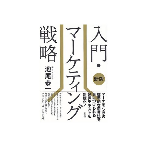 発売日:2022年11月 / ジャンル:ビジネス・経済 / フォーマット:本 / 出版社:有斐閣 / 発売国:日本 / ISBN:9784641166035 / アーティストキーワード:池尾恭一 内容詳細:マーケティングの標準的な思考法を身...