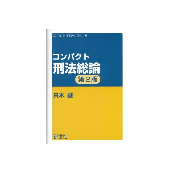 発売日:2022年10月 / ジャンル:社会・政治 / フォーマット:全集・双書 / 出版社:新世社 / 発売国:日本 / ISBN:9784883843589 / アーティストキーワード:只木誠 内容詳細:目次:１　刑法の基礎/ ２　構成...