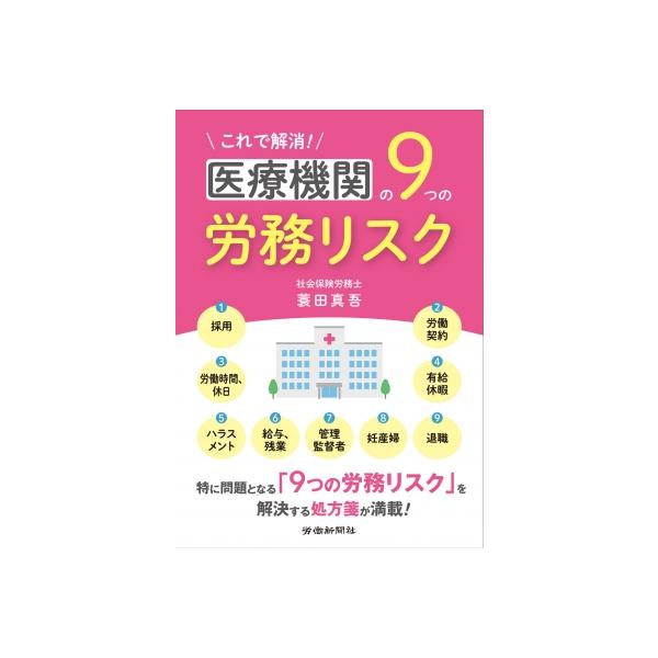 発売日:2022年10月 / ジャンル:語学・教育・辞書 / フォーマット:本 / 出版社:労働新聞社 / 発売国:日本 / ISBN:9784897619033 / アーティストキーワード:蓑田真吾 内容詳細:本書は、都内医療機関で１３年...