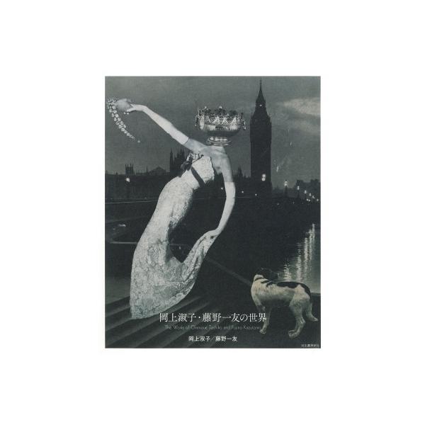 発売日:2022年11月 / ジャンル:アート・エンタメ / フォーマット:本 / 出版社:河出書房新社 / 発売国:日本 / ISBN:9784309256917 / アーティストキーワード:岡上淑子 内容詳細:自由と神話、意志とファンタ...