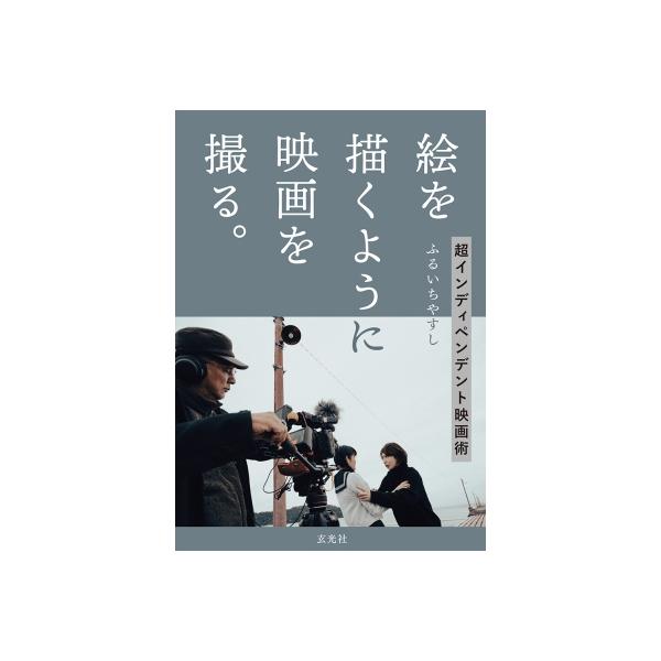 発売日:2022年10月 / ジャンル:アート・エンタメ / フォーマット:本 / 出版社:玄光社 / 発売国:日本 / ISBN:9784768316825 / アーティストキーワード:ふるいちやすし 内容詳細:目次:序章　Ｐｒｏｌｏｇｕ...
