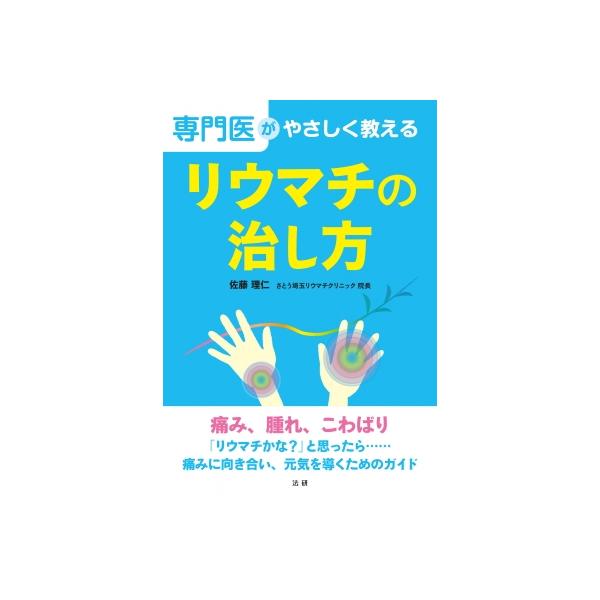 発売日:2022年10月 / ジャンル:実用・ホビー / フォーマット:本 / 出版社:法研 / 発売国:日本 / ISBN:9784867560068 / アーティストキーワード:佐藤理仁 内容詳細:手足や肘、膝などのリウマチの痛み、こわ...