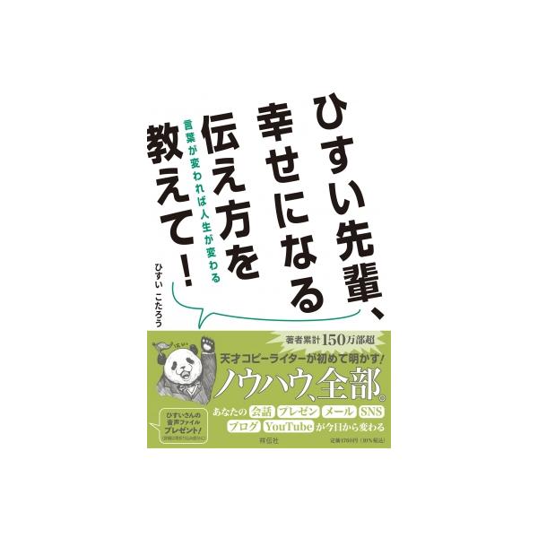 発売日:2022年09月 / ジャンル:社会・政治 / フォーマット:本 / 出版社:祥伝社 / 発売国:日本 / ISBN:9784396617936 / アーティストキーワード:ひすいこたろう 内容詳細:天才コピーライターが初めて明かす...