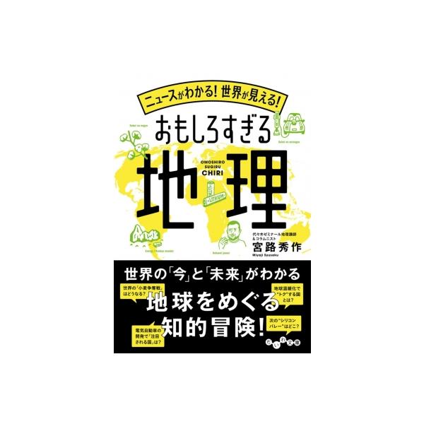 発売日:2022年10月 / ジャンル:哲学・歴史・宗教 / フォーマット:文庫 / 出版社:大和書房 / 発売国:日本 / ISBN:9784479320319 / アーティストキーワード:宮路秀作 内容詳細:国際情勢のゆくえ、世界の産業...