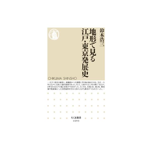 発売日:2022年11月 / ジャンル:哲学・歴史・宗教 / フォーマット:新書 / 出版社:筑摩書房 / 発売国:日本 / ISBN:9784480075178 / アーティストキーワード:鈴木浩三 内容詳細:等高線と赤色立体地図を通じて...