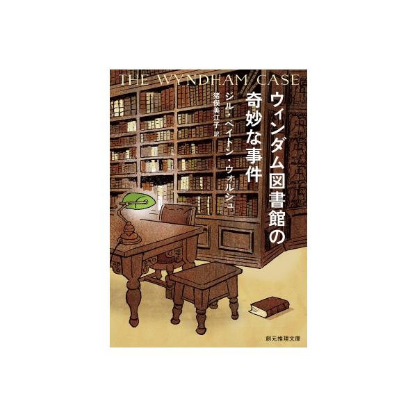 発売日:2022年11月 / ジャンル:文芸 / フォーマット:文庫 / 出版社:東京創元社 / 発売国:日本 / ISBN:9784488200084 / アーティストキーワード:ジル・ペイトン・ウォルシュ 内容詳細:１９９２年２月の朝。...