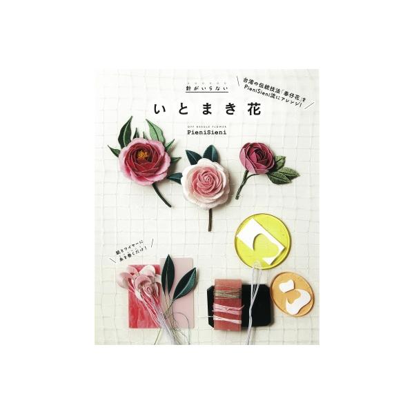 発売日:2022年10月 / ジャンル:実用・ホビー / フォーマット:本 / 出版社:日本ヴォーグ社 / 発売国:日本 / ISBN:9784529061858 / アーティストキーワード:Pienisieni 内容詳細:厚紙とワイヤーに...
