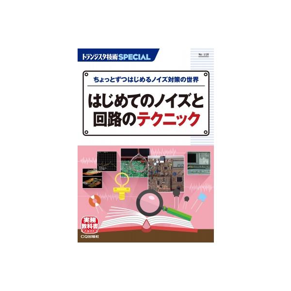 発売日:2022年09月 / ジャンル:建築・理工 / フォーマット:本 / 出版社:Cq出版 / 発売国:日本 / ISBN:9784789846981 / アーティストキーワード:トランジスタ技術special編集部