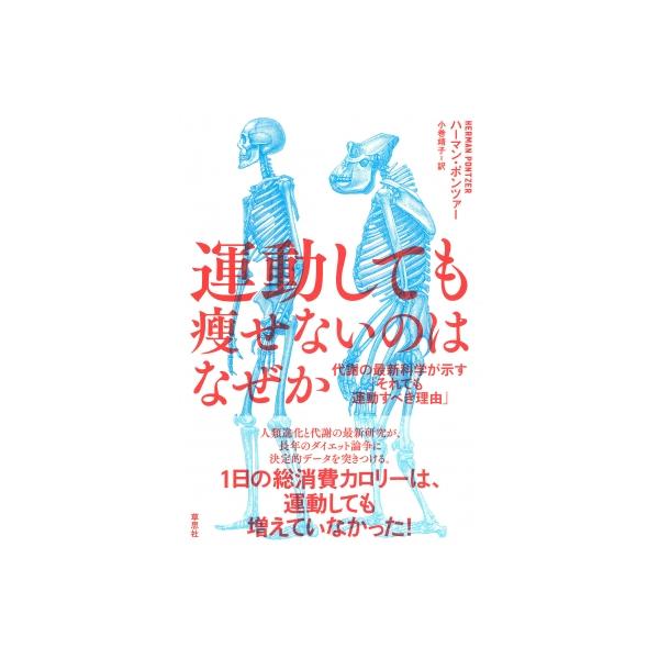 発売日:2022年10月 / ジャンル:物理・科学・医学 / フォーマット:本 / 出版社:草思社 / 発売国:日本 / ISBN:9784794226020 / アーティストキーワード:ハーマン・ポンツァー 内容詳細:カロリー消費を正確に...