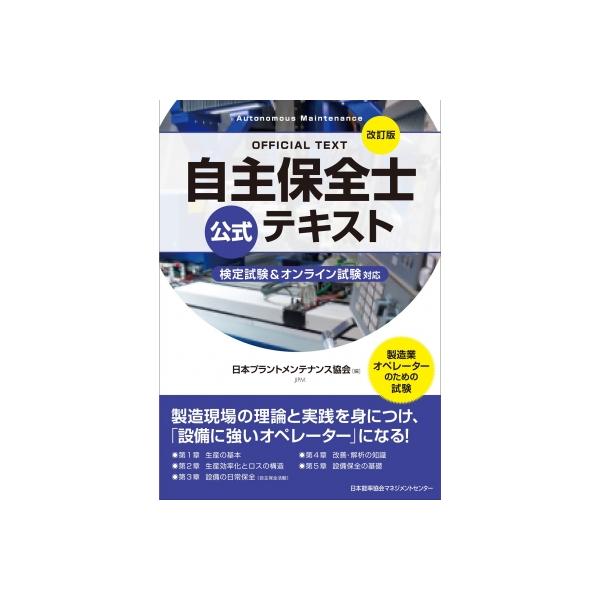 発売日:2022年11月 / ジャンル:建築・理工 / フォーマット:本 / 出版社:日本能率協会 / 発売国:日本 / ISBN:9784800590565 / アーティストキーワード:公益社団法人日本プラントメンテナンス協会 内容詳細:...