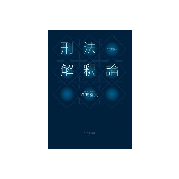 発売日:2022年10月 / ジャンル:社会・政治 / フォーマット:本 / 出版社:八千代出版 / 発売国:日本 / ISBN:9784842918426 / アーティストキーワード:設楽裕文 内容詳細:目次:第１編　序論（課題の設定/ ...