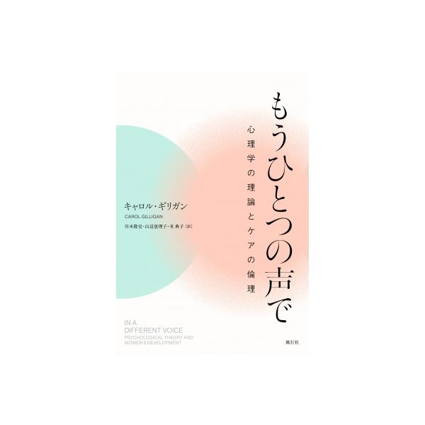 発売日:2022年10月 / ジャンル:哲学・歴史・宗教 / フォーマット:本 / 出版社:風行社 / 発売国:日本 / ISBN:9784938662387 / アーティストキーワード:キャロル・ギリガン 内容詳細:フェミニズムに画期をも...