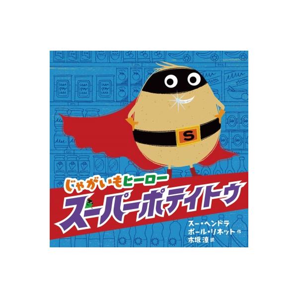 発売日:2022年11月 / ジャンル:文芸 / フォーマット:絵本 / 出版社:岩崎書店 / 発売国:日本 / ISBN:9784265852017 / アーティストキーワード:スー・ヘンドラ 内容詳細:ここは、まよなかのスーパーマーケッ...