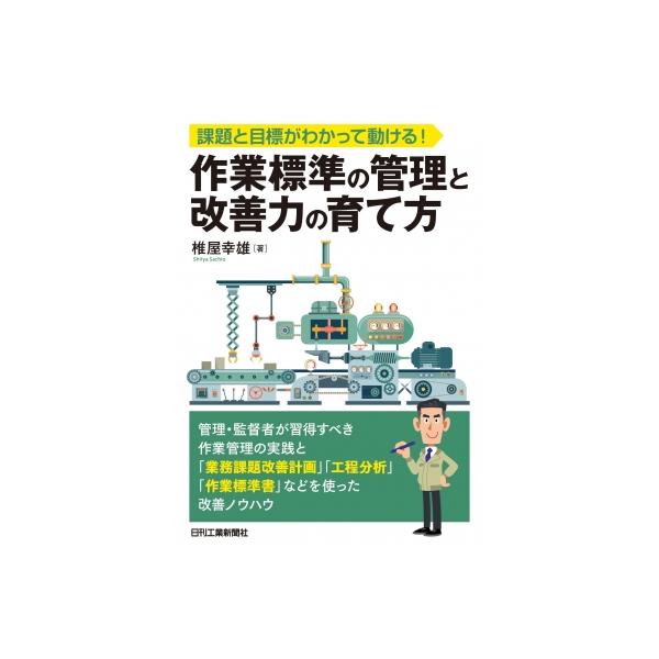 発売日:2022年11月 / ジャンル:ビジネス・経済 / フォーマット:本 / 出版社:日刊工業新聞社 / 発売国:日本 / ISBN:9784526082382 / アーティストキーワード:椎谷幸雄