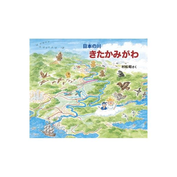 発売日:2022年12月 / ジャンル:哲学・歴史・宗教 / フォーマット:絵本 / 出版社:偕成社 / 発売国:日本 / ISBN:9784034377802 / アーティストキーワード:村松昭 内容詳細:絵地図で知る北上川。岩手の北部か...