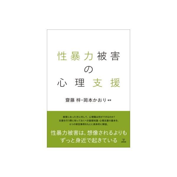 発売日:2022年10月 / ジャンル:哲学・歴史・宗教 / フォーマット:本 / 出版社:金剛出版 / 発売国:日本 / ISBN:9784772419222 / アーティストキーワード:齋藤梓 内容詳細:性暴力被害は、想像されるよりもず...