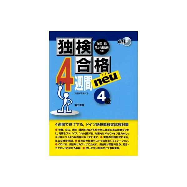 発売日:2022年09月 / ジャンル:語学・教育・辞書 / フォーマット:本 / 出版社:郁文堂 / 発売国:日本 / ISBN:9784261073522 / アーティストキーワード:在間進 内容詳細:４週間で終了する、ドイツ語技能検定...