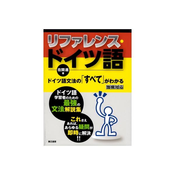 発売日:2022年09月 / ジャンル:語学・教育・辞書 / フォーマット:本 / 出版社:郁文堂 / 発売国:日本 / ISBN:9784261073553 / アーティストキーワード:在間進 内容詳細:ドイツ語学習者のための最強の文法解...