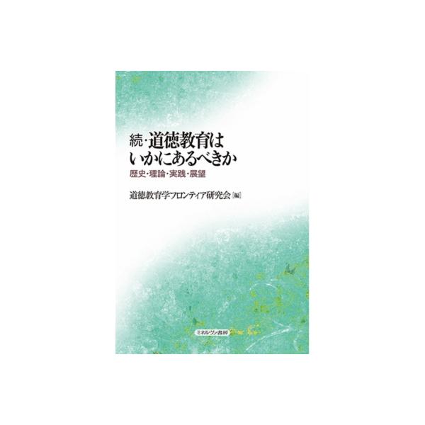 発売日:2022年11月 / ジャンル:語学・教育・辞書 / フォーマット:本 / 出版社:ミネルヴァ書房 / 発売国:日本 / ISBN:9784623094820 / アーティストキーワード:道徳教育学フロンティア研究会 内容詳細:二〇...