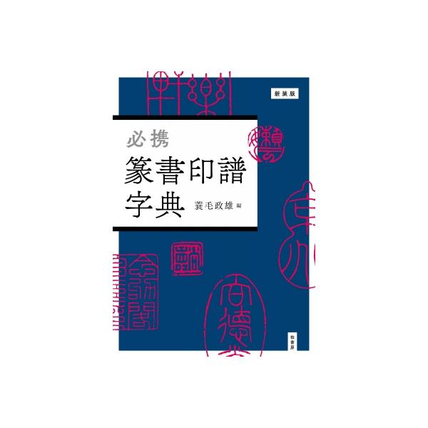 発売日:2022年10月 / ジャンル:アート・エンタメ / フォーマット:辞書・辞典 / 出版社:柏書房 / 発売国:日本 / ISBN:9784760154906 / アーティストキーワード:蓑毛政雄