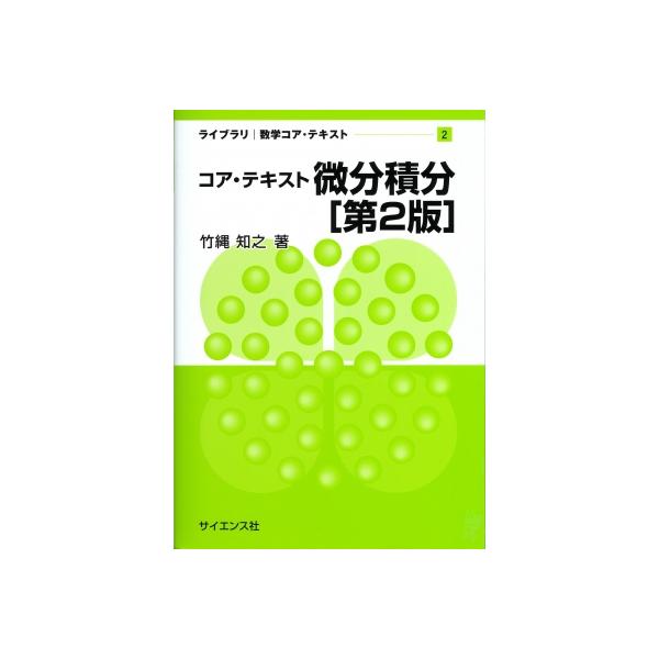 発売日:2022年11月 / ジャンル:物理・科学・医学 / フォーマット:全集・双書 / 出版社:サイエンス社 / 発売国:日本 / ISBN:9784781915579 / アーティストキーワード:竹縄知之 内容詳細:目次:第１章　１変...