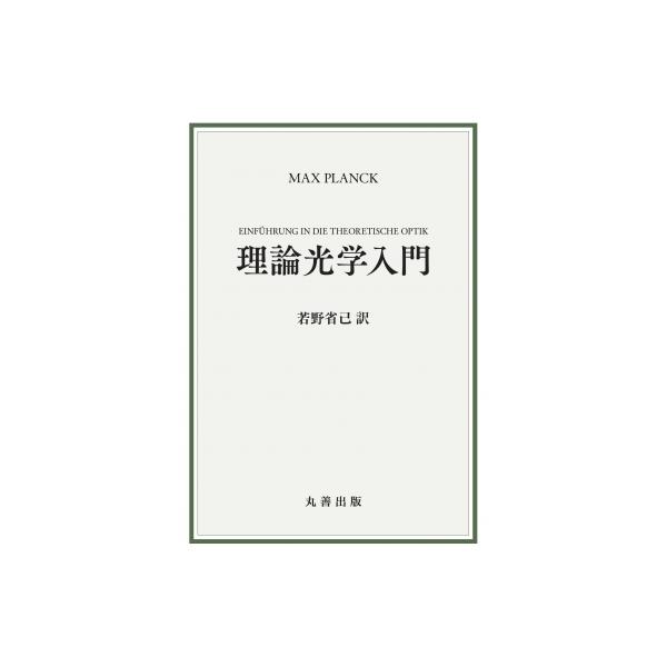 発売日:2023年01月 / ジャンル:物理・科学・医学 / フォーマット:本 / 出版社:丸善出版 / 発売国:日本 / ISBN:9784621307441 / アーティストキーワード:Max Planck 内容詳細:目次:第１部　等方...