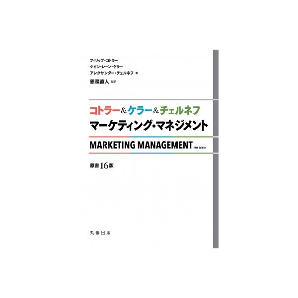 発売日:2022年12月 / ジャンル:ビジネス・経済 / フォーマット:本 / 出版社:丸善出版 / 発売国:日本 / ISBN:9784621307472 / アーティストキーワード:フィリップ・コトラー 内容詳細:マーケティング上級テ...