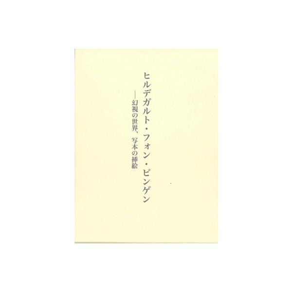 発売日:2022年11月 / ジャンル:アート・エンタメ / フォーマット:本 / 出版社:中央公論美術出版 / 発売国:日本 / ISBN:9784805509654 / アーティストキーワード:鈴木桂子 内容詳細:目次:第１部　ヒルデガ...