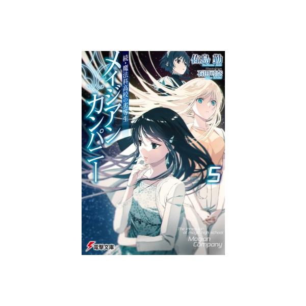 発売日:2022年11月 / ジャンル:文芸 / フォーマット:文庫 / 出版社:Kadokawa / 発売国:日本 / ISBN:9784049145274 / アーティストキーワード:佐島勤 内容詳細:ＵＳＮＡのシャスタ山から出土した『...