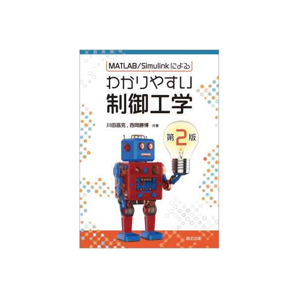 発売日:2022年12月 / ジャンル:建築・理工 / フォーマット:本 / 出版社:森北出版 / 発売国:日本 / ISBN:9784627917224 / アーティストキーワード:川田昌克 内容詳細:目次:第１章　はじめに/ 第２章　シ...