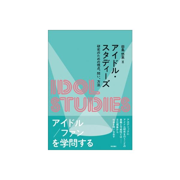 発売日:2022年09月 / ジャンル:社会・政治 / フォーマット:本 / 出版社:明石書店 / 発売国:日本 / ISBN:9784750353234 / アーティストキーワード:田島悠来 内容詳細:アカデミックにアイドル研究を行うこと...