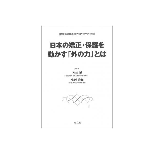 発売日:2022年10月 / ジャンル:社会・政治 / フォーマット:本 / 出版社:成文堂 / 発売国:日本 / ISBN:9784792353728 / アーティストキーワード:西田博 内容詳細:目次:ｉｎｔｒｏｄｕｃｔｉｏｎ　「外の力...