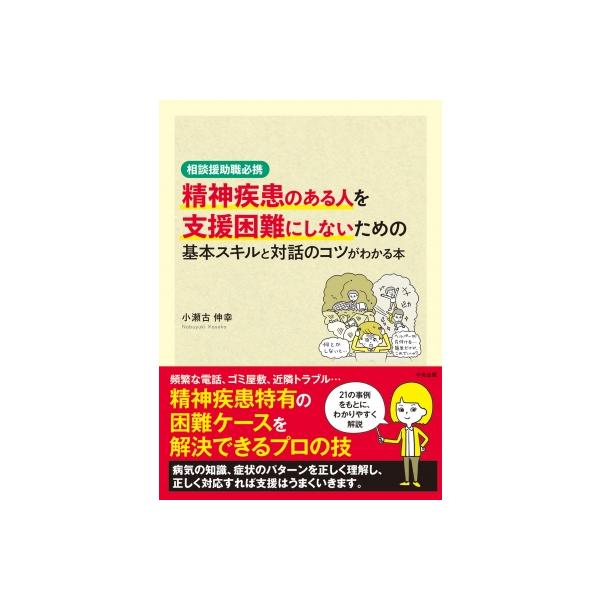 発売日:2023年12月 / ジャンル:社会・政治 / フォーマット:本 / 出版社:中央法規出版 / 発売国:日本 / ISBN:9784805887691 / アーティストキーワード:小瀬古伸幸 内容詳細:頻繁な電話、ゴミ屋敷、近隣トラ...
