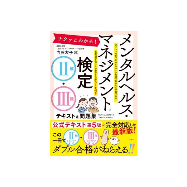 発売日:2022年12月 / ジャンル:ビジネス・経済 / フォーマット:本 / 出版社:ナツメ社 / 発売国:日本 / ISBN:9784816373091 / アーティストキーワード:内藤友子 内容詳細:公式テキスト第５版に完全対応した...
