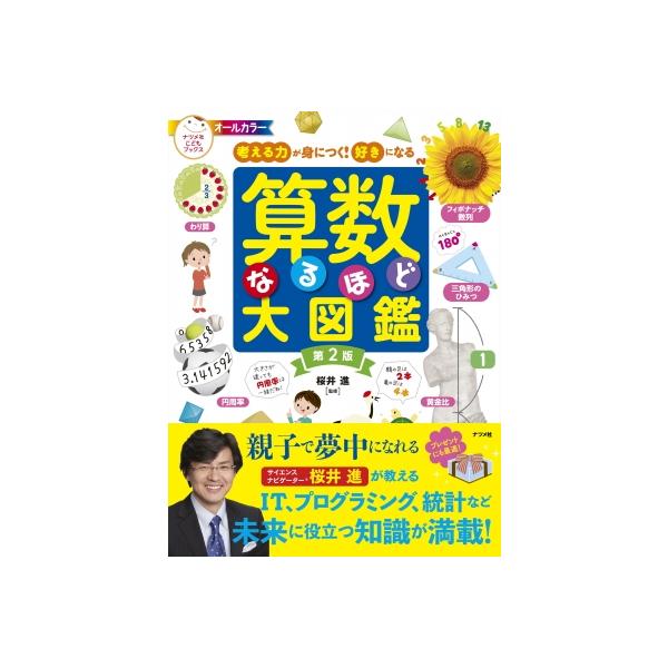 発売日:2023年03月 / ジャンル:実用・ホビー / フォーマット:本 / 出版社:ナツメ社 / 発売国:日本 / ISBN:9784816373121 / アーティストキーワード:桜井進 内容詳細:“サイエンスナビゲーター”桜井進が教...