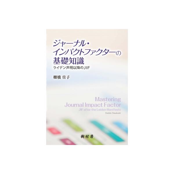 発売日:2022年09月 / ジャンル:物理・科学・医学 / フォーマット:本 / 出版社:樹村房 / 発売国:日本 / ISBN:9784883673704 / アーティストキーワード:棚橋佳子 内容詳細:目次:１部　基礎編（ジャーナル・...