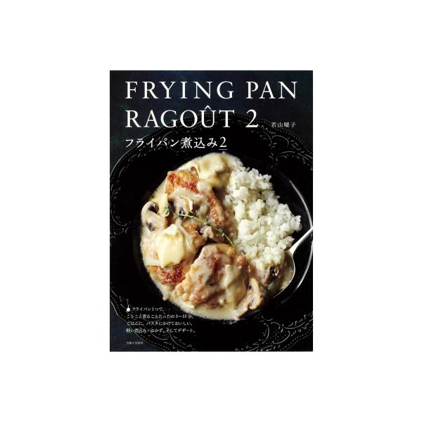 発売日:2022年11月 / ジャンル:実用・ホビー / フォーマット:本 / 出版社:主婦と生活社 / 発売国:日本 / ISBN:9784391158496 / アーティストキーワード:若山曜子 内容詳細:フライパン１つで、ことこと煮る...