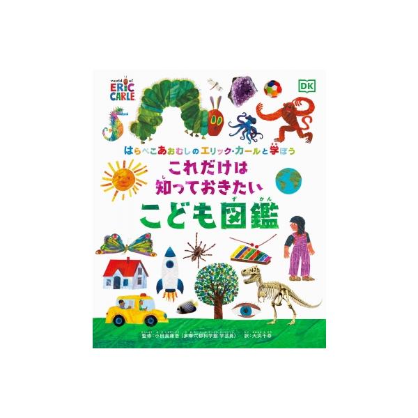発売日:2022年12月 / ジャンル:アート・エンタメ / フォーマット:絵本 / 出版社:パイインターナショナル / 発売国:日本 / ISBN:9784756256287 / アーティストキーワード:エリック・カール EricCarl...